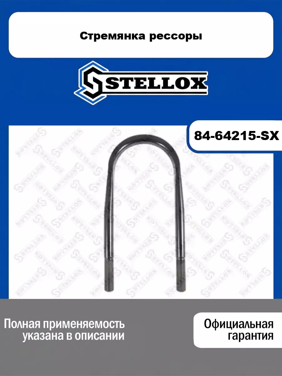 Стремянка рессоры STELLOX 84-64215-SX