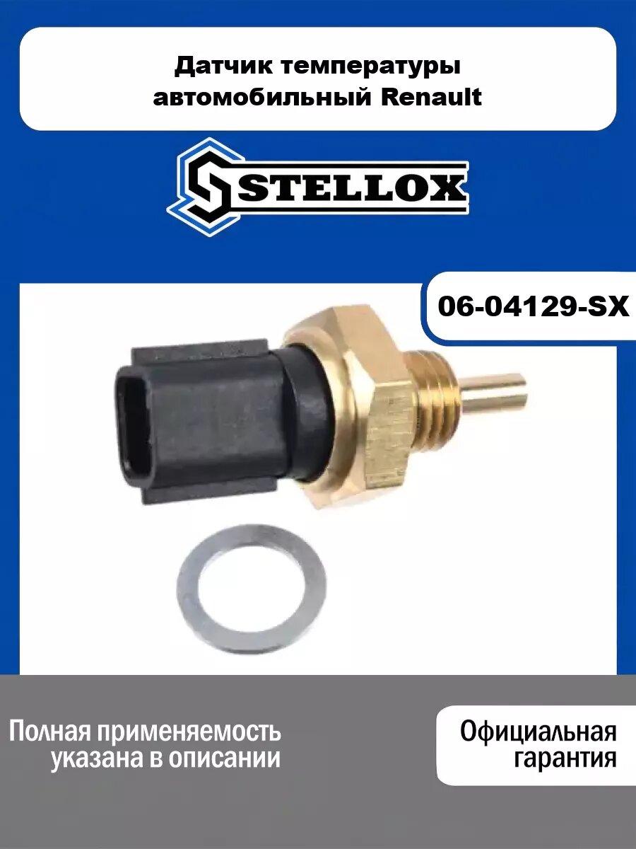 Датчик температуры автомобильный Renault STELLOX 06-04129-SX