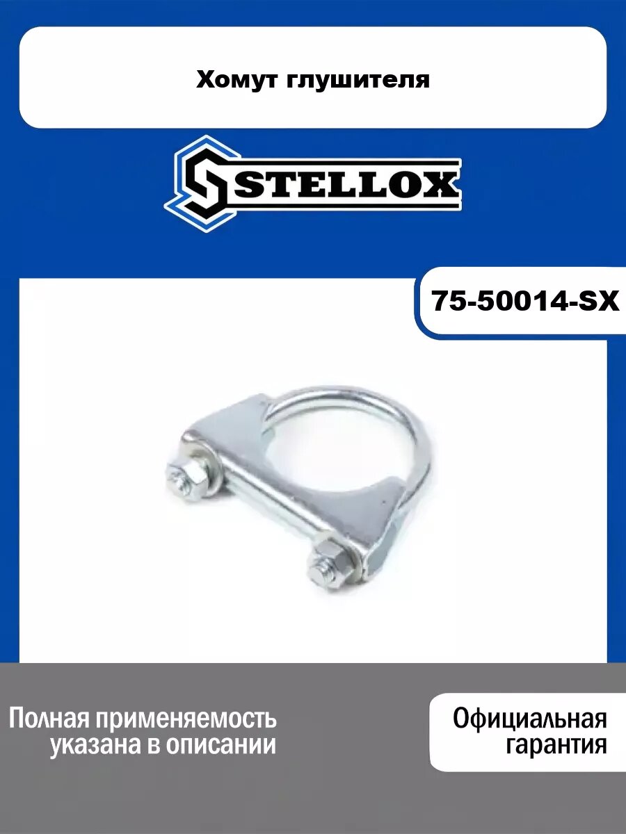 Хомут глушителя STELLOX 75-50014-SX