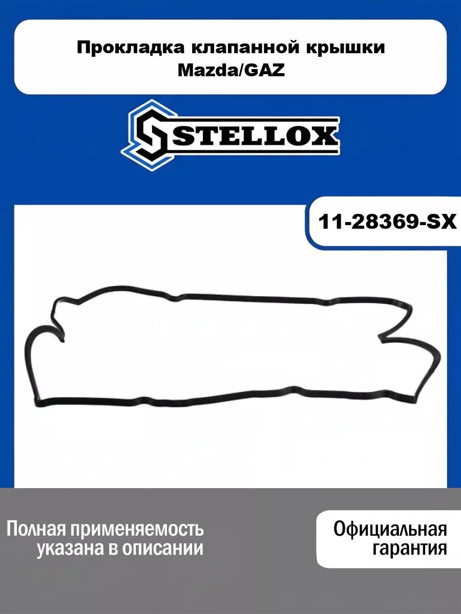 Прокладка клапанной крышки Mazda/GAZ STELLOX 11-28369-SX