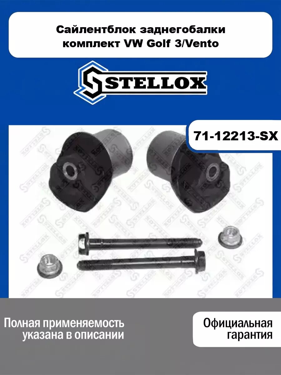 Сайлентблок зад. балки Комплект VW Golf 3/Vento 91-98 STELLOX 71-12213-SX