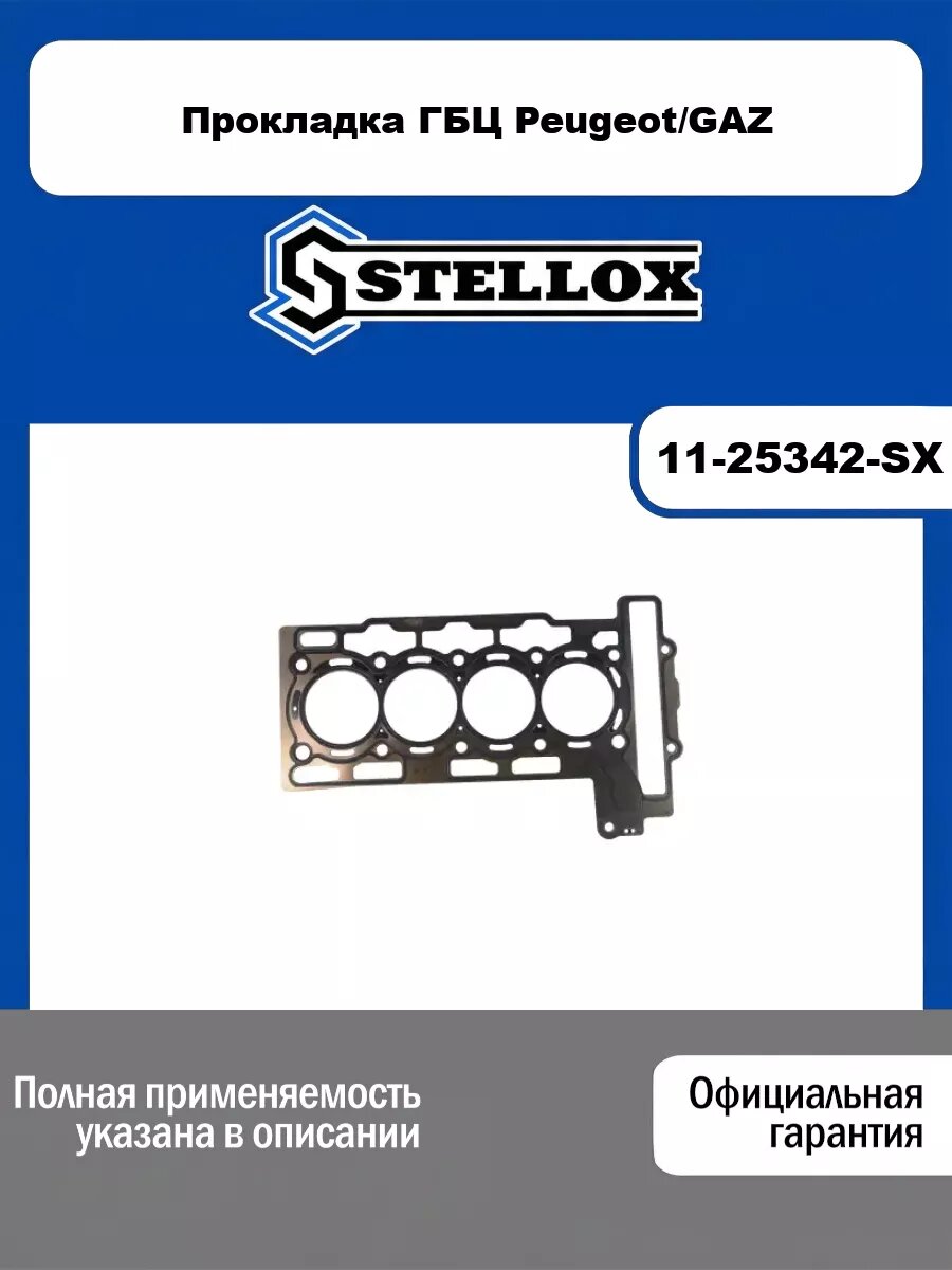 Прокладка ГБЦ Peugeot/GAZ STELLOX 11-25342-SX