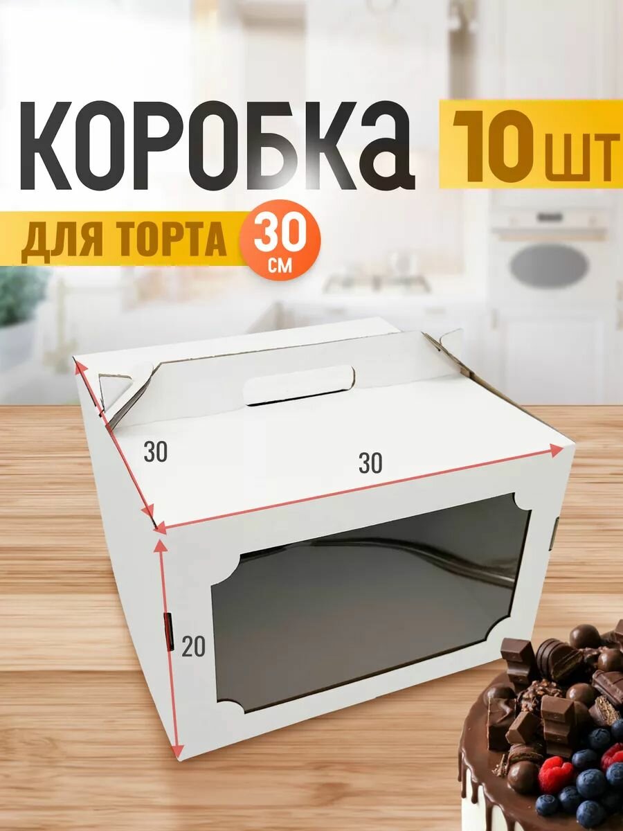 Коробка для торта 30×30×20 см с ручкой, 10 штук в упаковке — УпакЭко