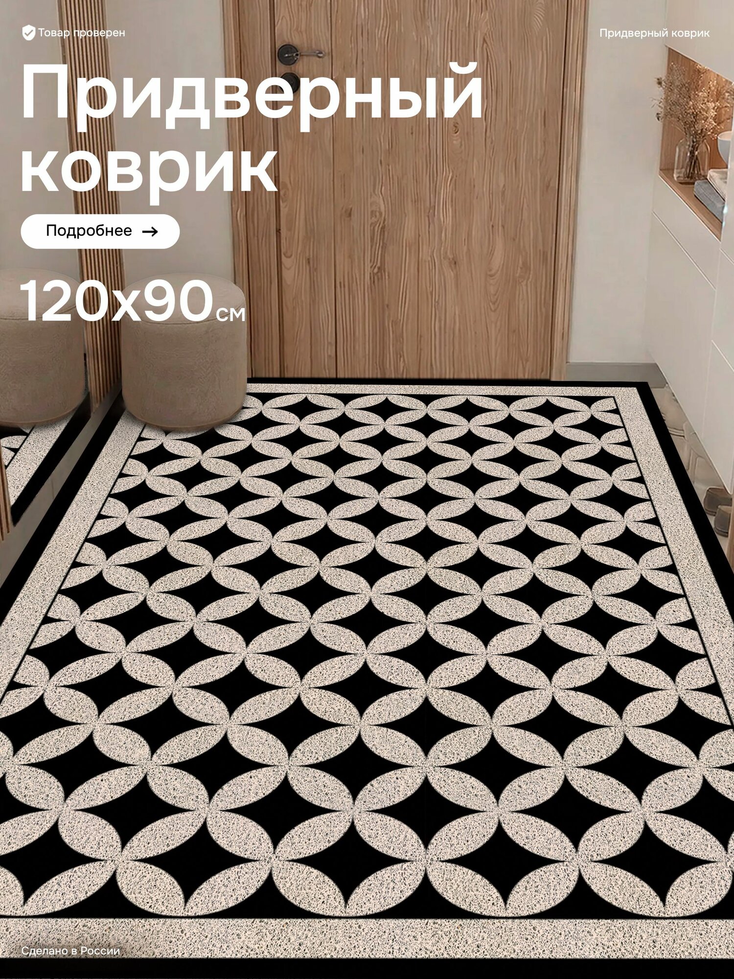 Коврик в прихожую придверный 120*90