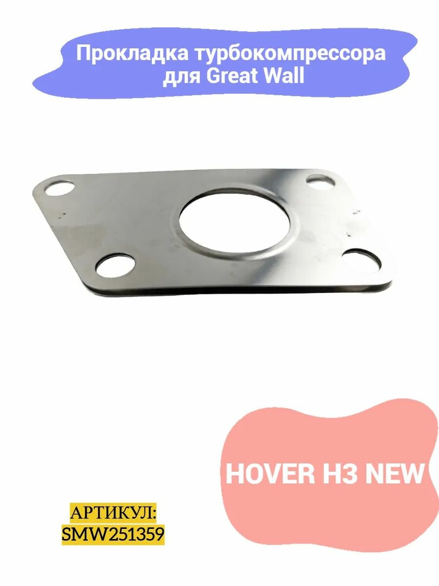 Прокладка турбокомпрессора Great Wall Hover H3 New