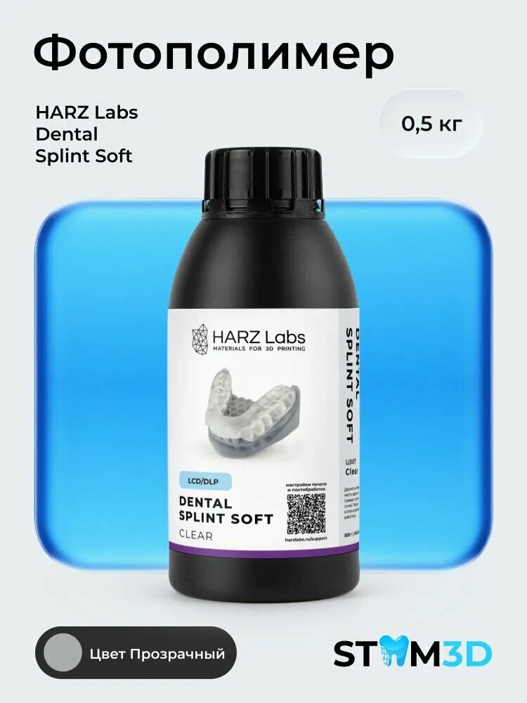 Фотополимер HARZ Labs Dental Splint Soft (0,5 кг.)