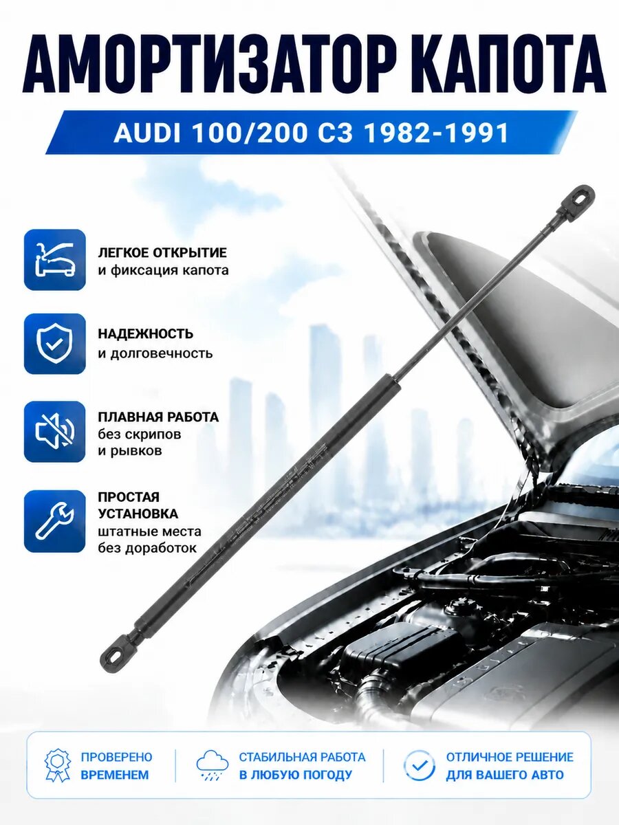 Амортизатор капота для AUDI 100, 200 C3 1982-1991 1110239SX Stellox