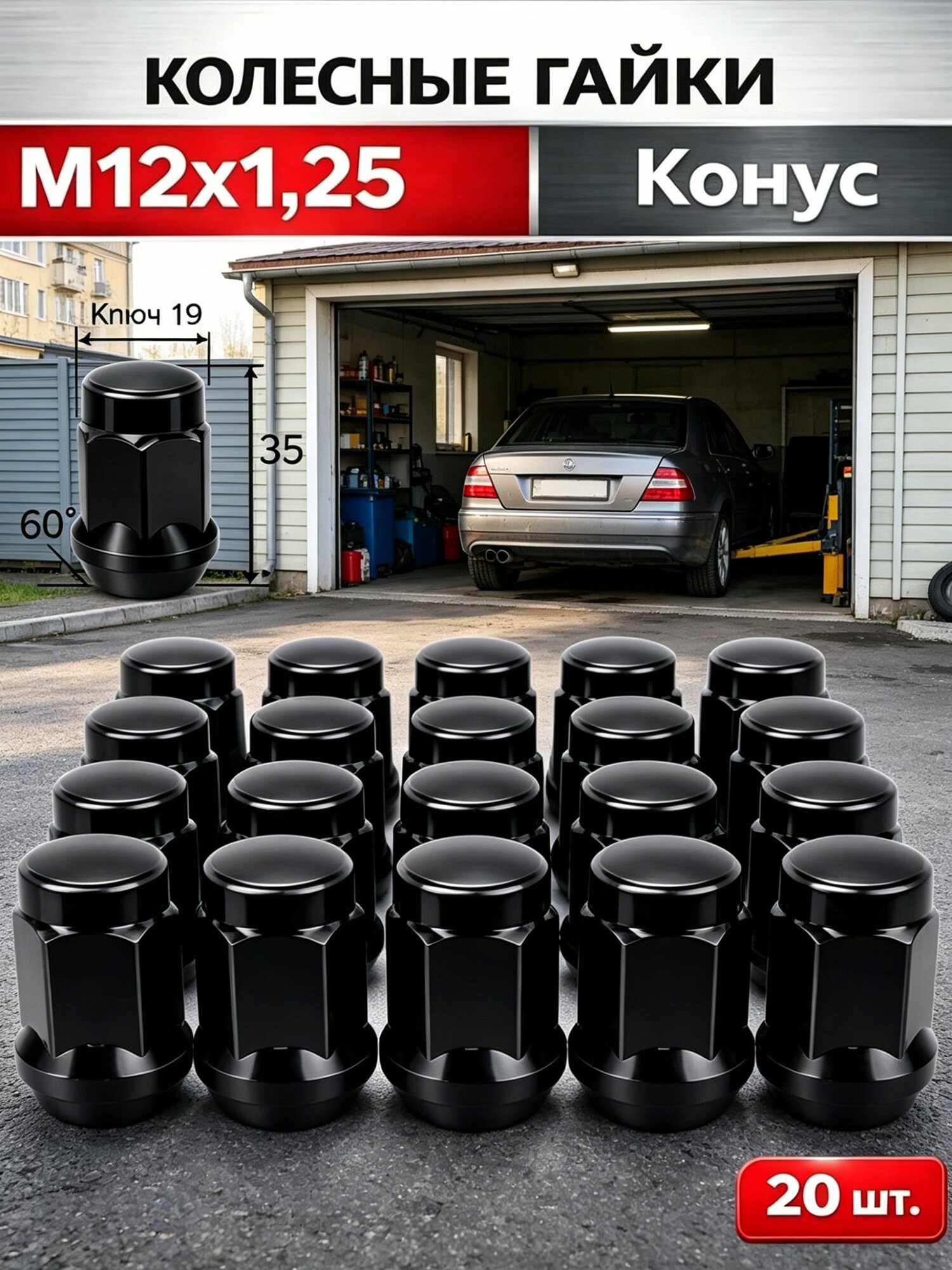 Гайка автомобильная, Гайка колесная М12 х 1,25, 35 мм, 20 шт.