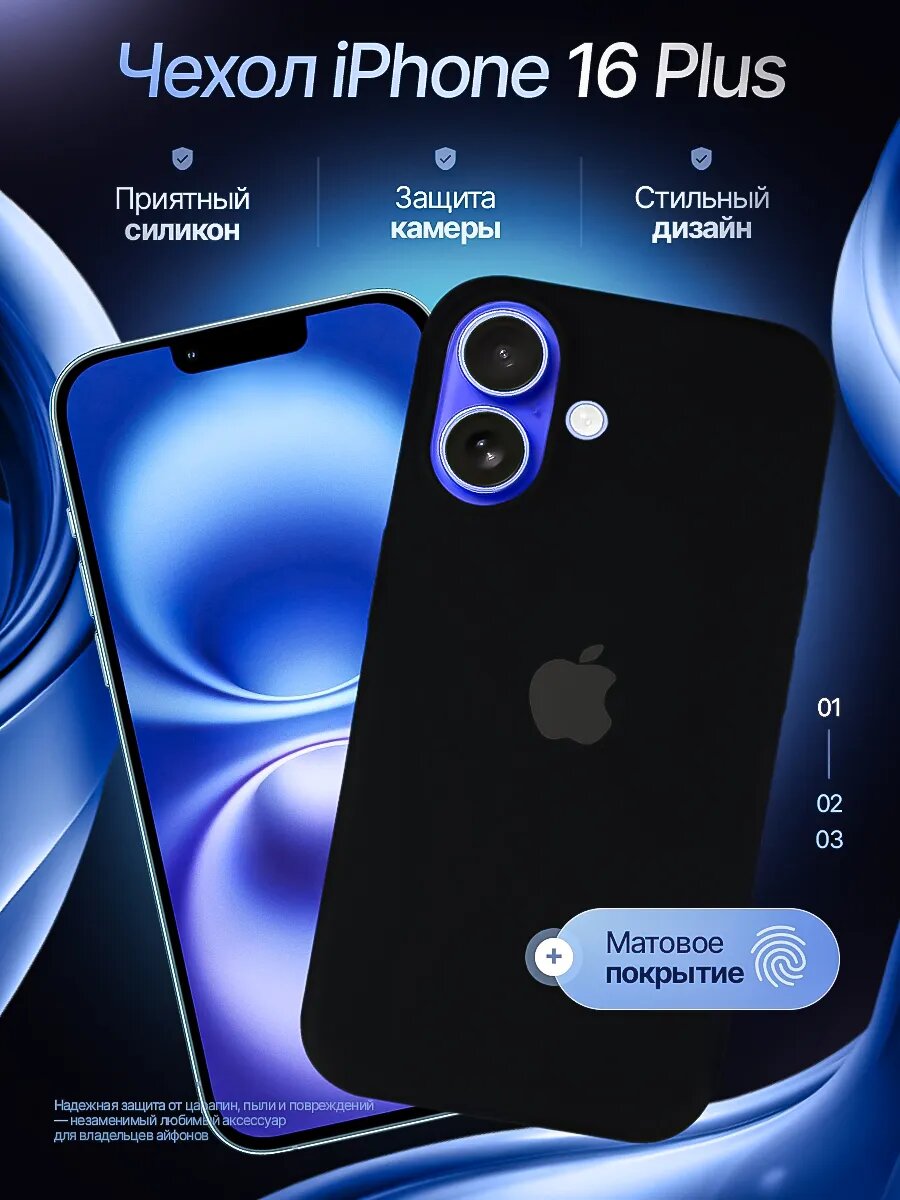Чехол для iPhone 16 Plus силиконовый
