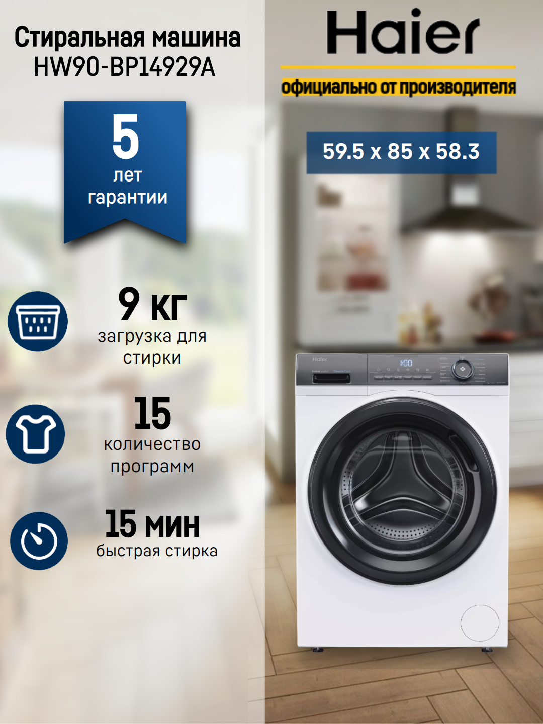 Стиральная машина Haier HW90-BP14929A белая на 9 кг, отжим 1400 об/мин