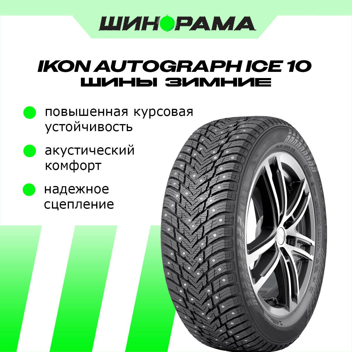Автошина 225/40R19 Ikon Autograph Ice 10 93T шип.