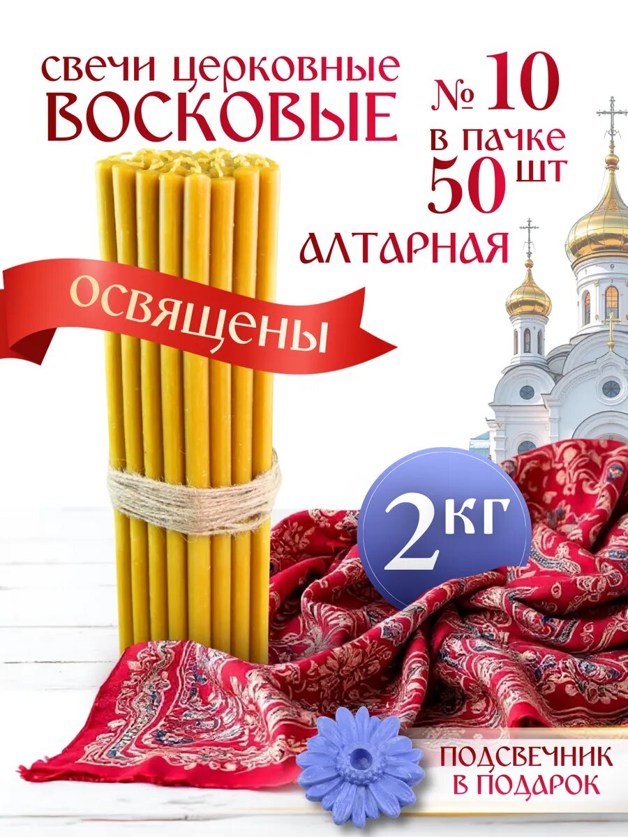 Свечи церковные восковые освящённые № 10 Алтарные 2 кг 50 шт