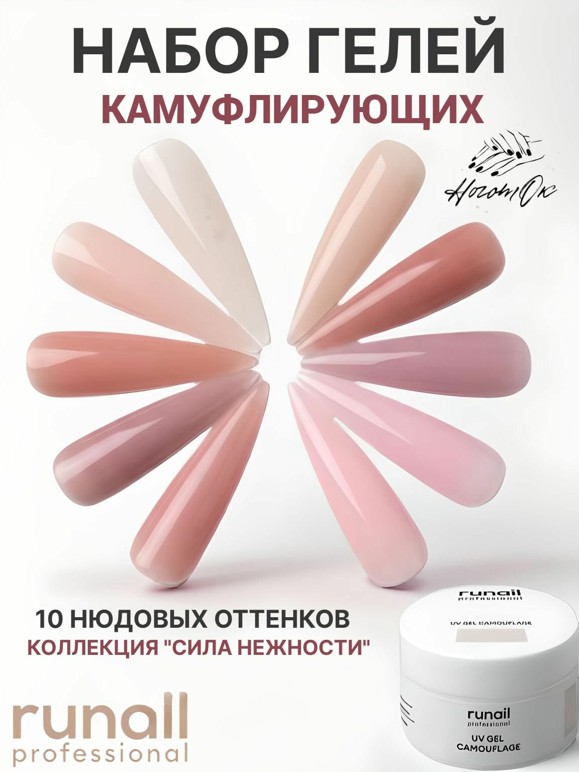 Набор нюдовых камуфлирующих уф-гелей runail коллекция "Сила нежности"