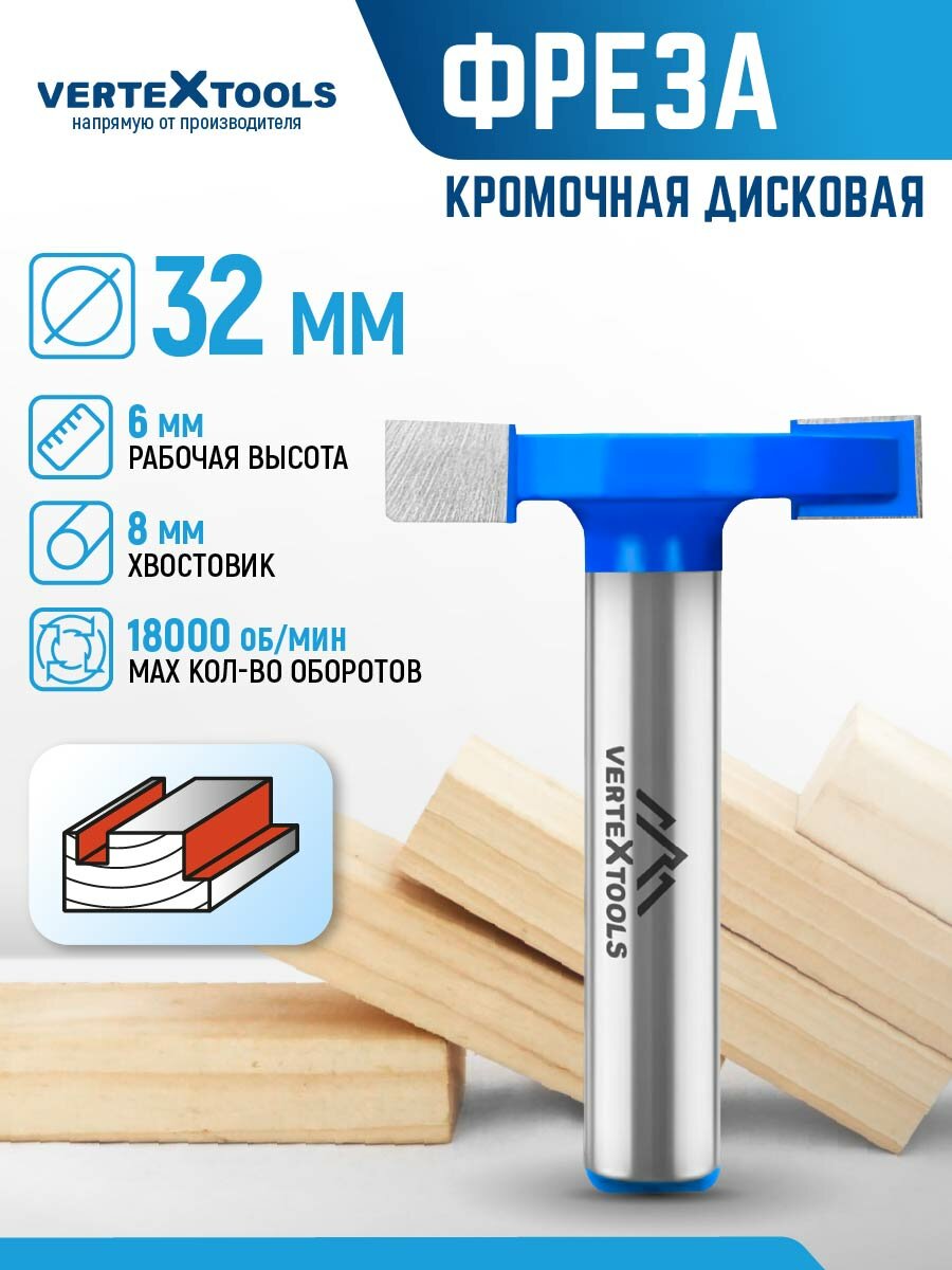 Фреза кромочная дисковая VertexTools Ø 32 мм. / 8 мм. хвостовик
