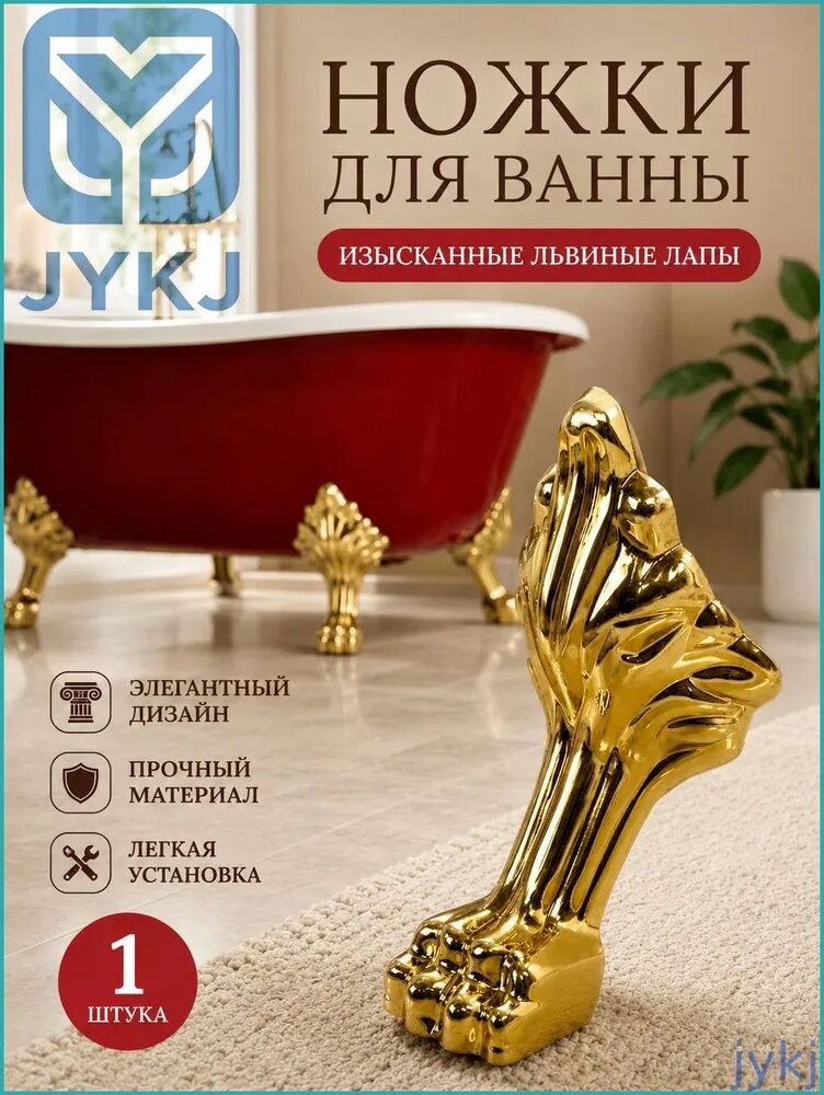 Декоративные ножки для ванны в форме львиных лап, 1шт, золотой цвет