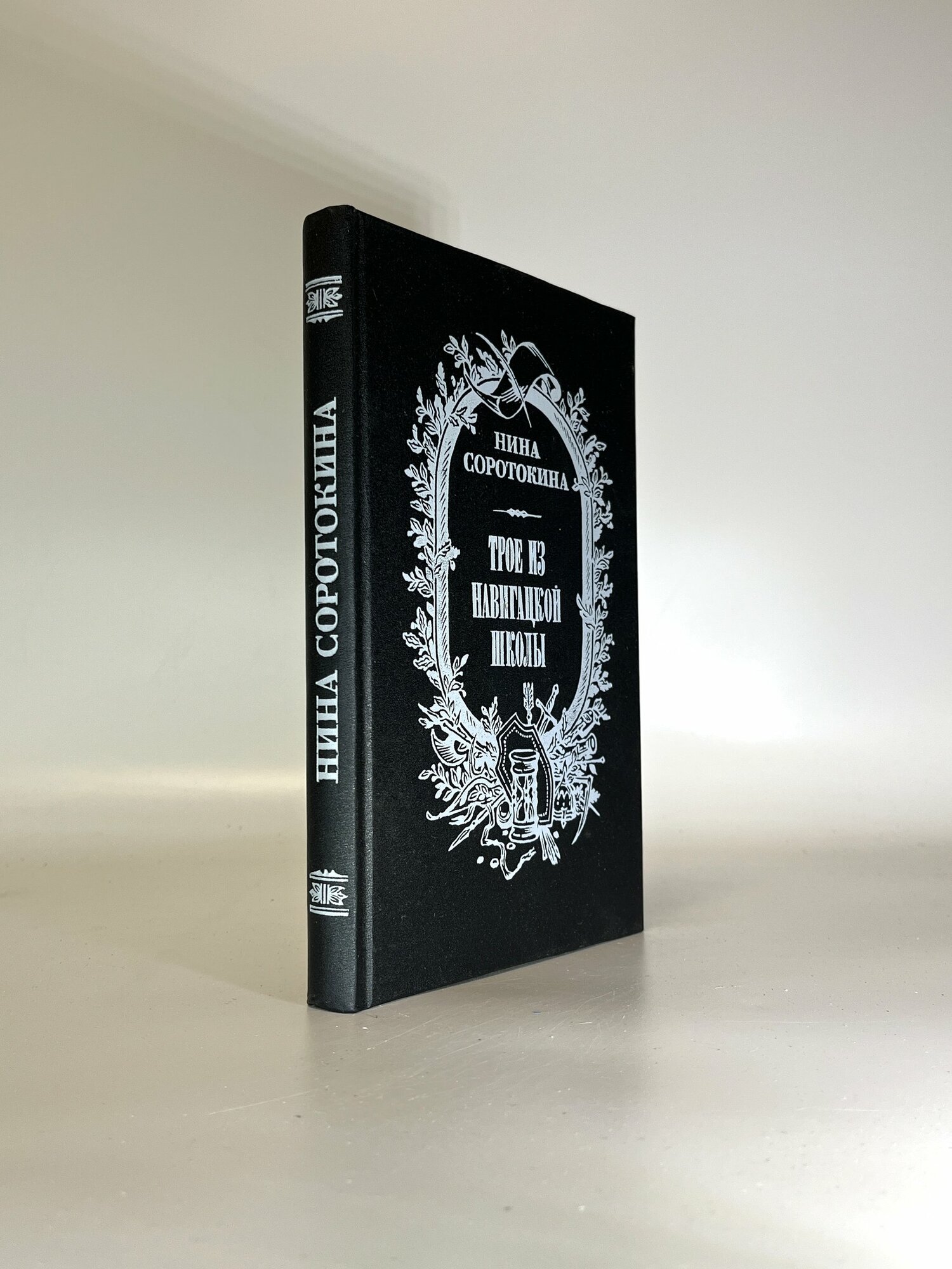 Трое из навигацкой школы. Нина Сорокотина. Букинистическая книга в отличном состоянии.