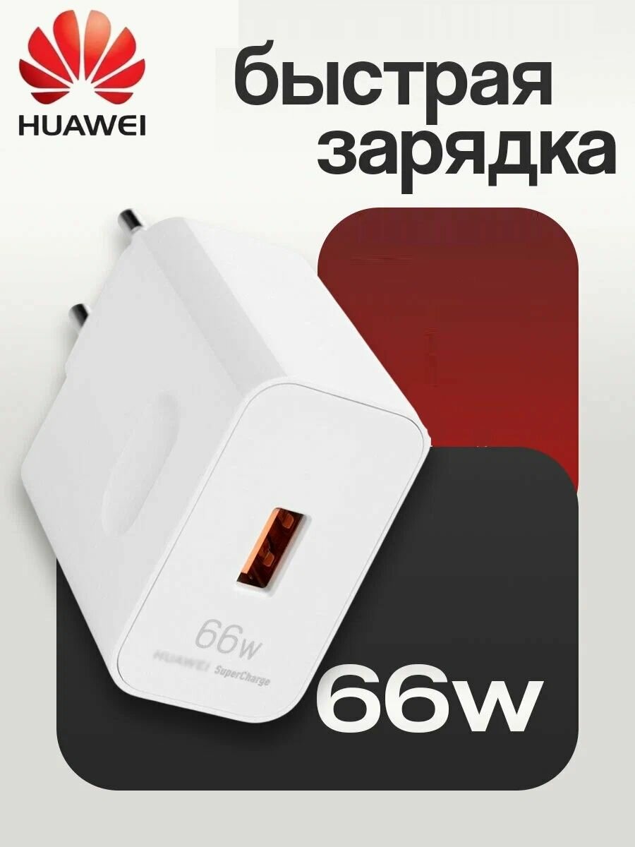 Сетевое зарядное устройство Huawei Super Fast Charger, HW-110600E00, 66W, белый