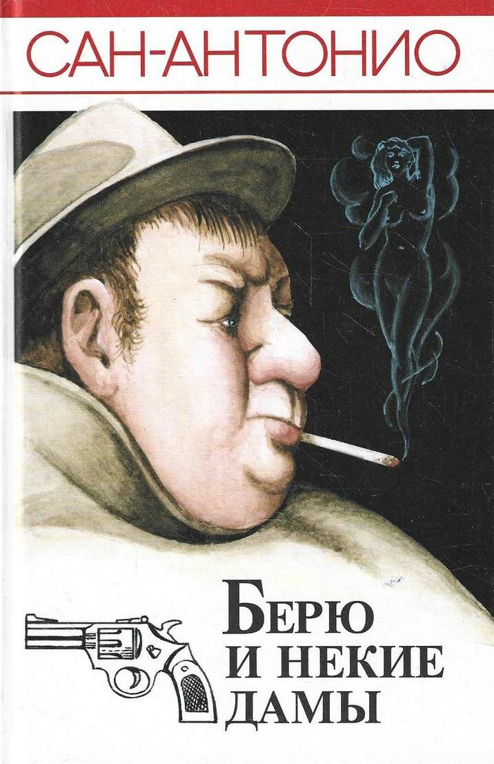 Берю и некие дамы