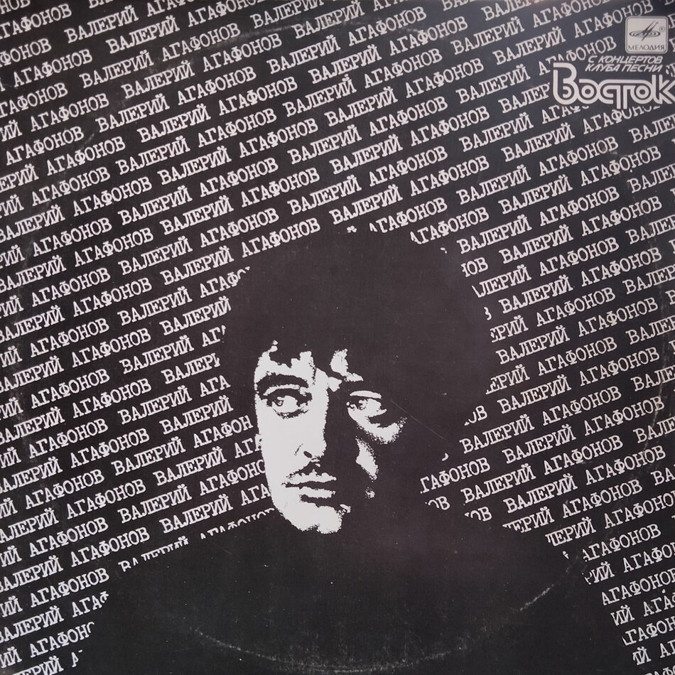 Винтажный винил Валерий Агафонов — С Концертов Клуба Песни "Восток" (2LP)