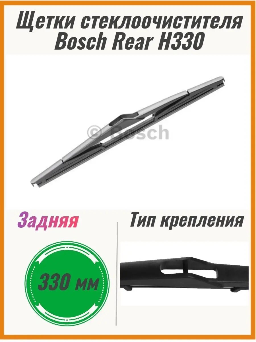 Щетка Bosch Rear H330, каркасная, задняя, 330 мм, всесезонная