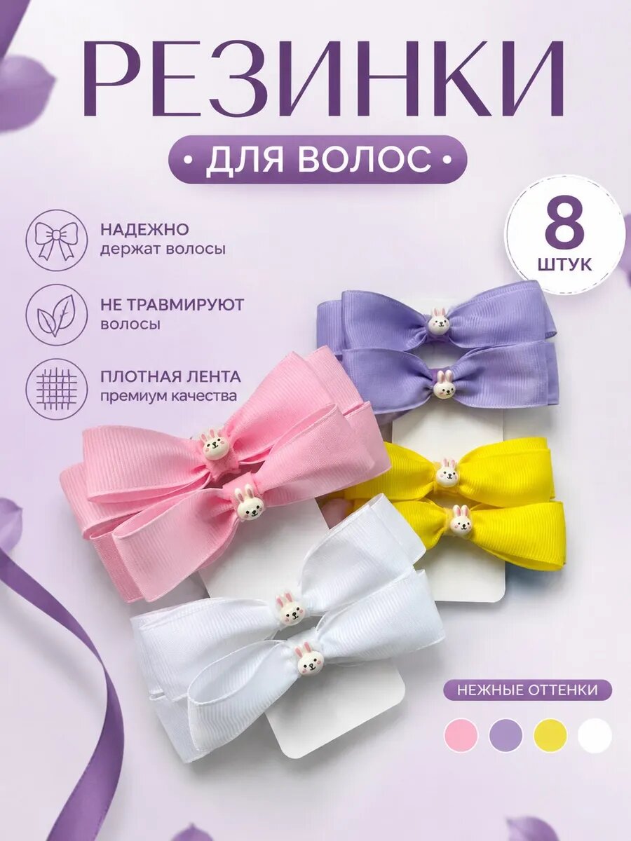 Бантики для волос, резинки 8 шт, для школы и садика, аксессуары для девочек, подарок для девочек на 8 марта