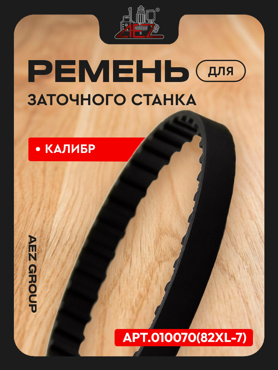 Ремень для заточного станка Калибр ЭЗС-130М