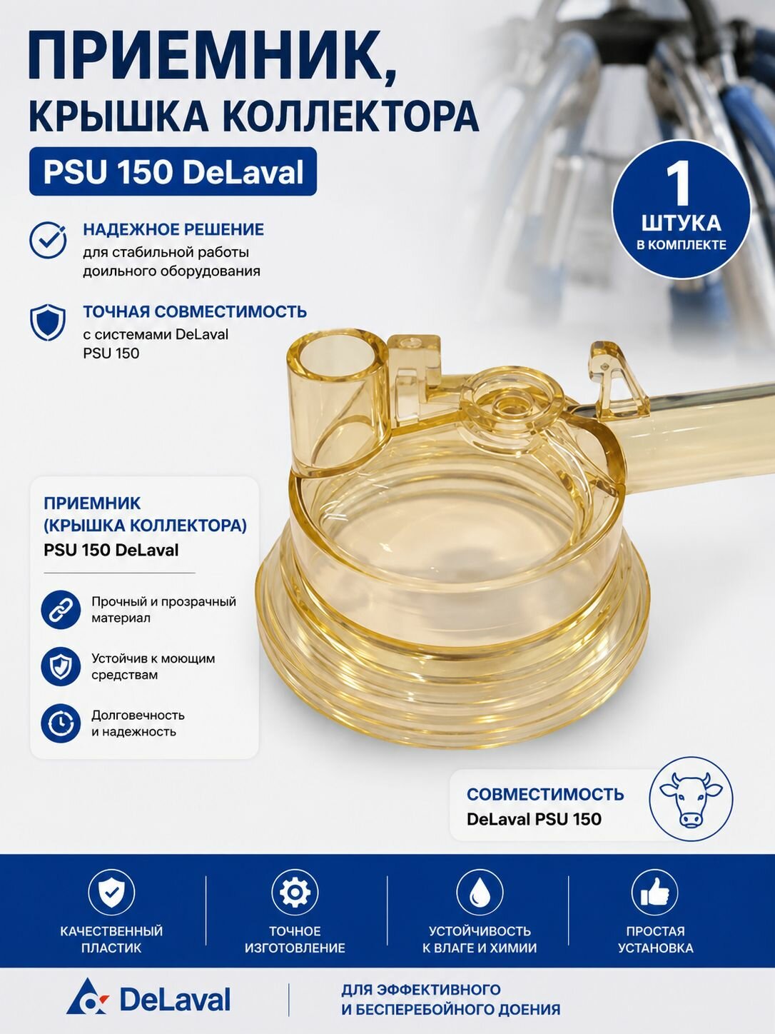 Приемник, крышка коллектора PSU 150 DeLaval / 1 шт.
