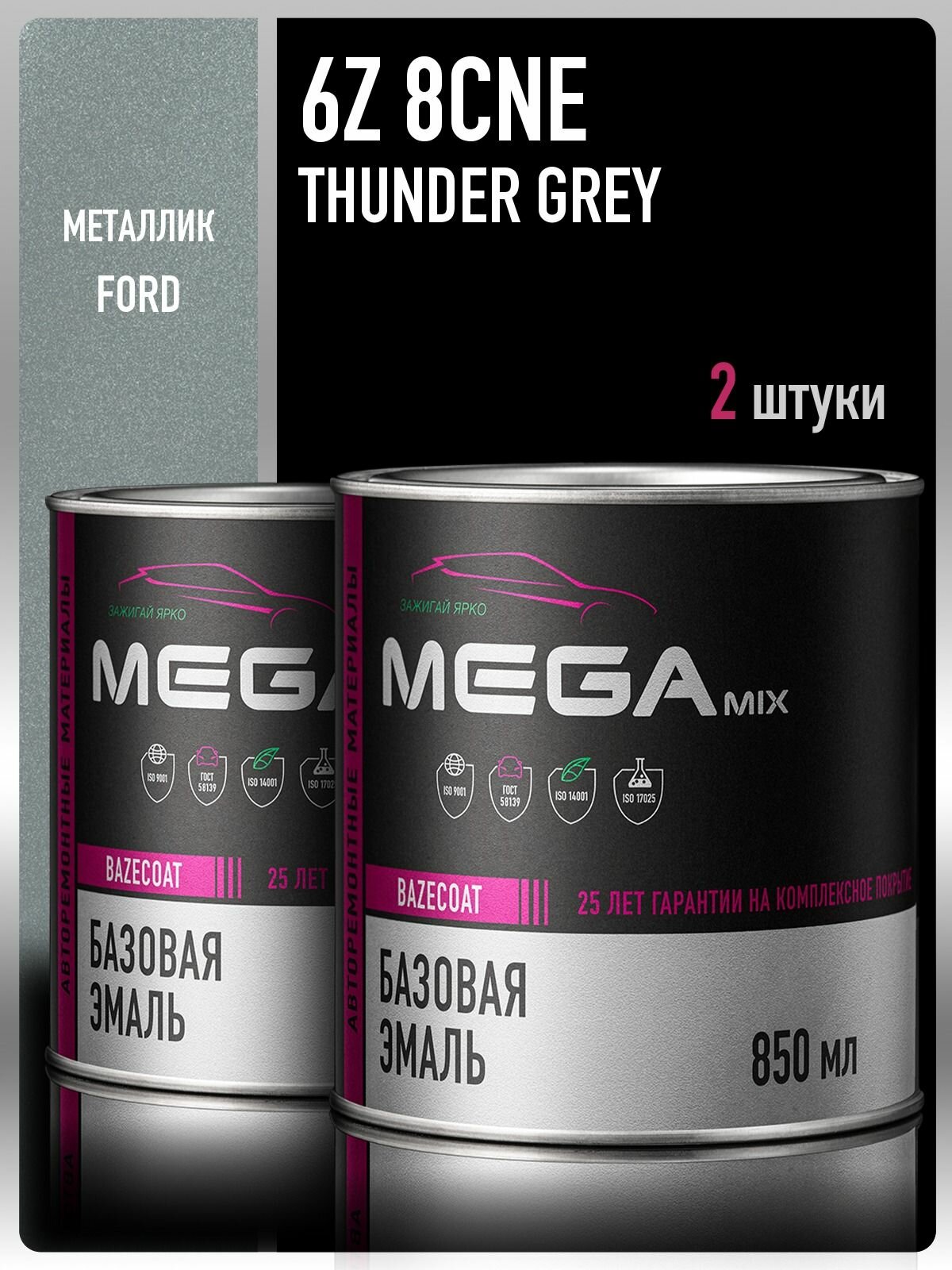 Базовая эмаль Ford Thunder Grey 6Z/8CNE, металлик, 850 мл. - 2 шт, Краска автомобильная, базисная под лак, MEGAMIX