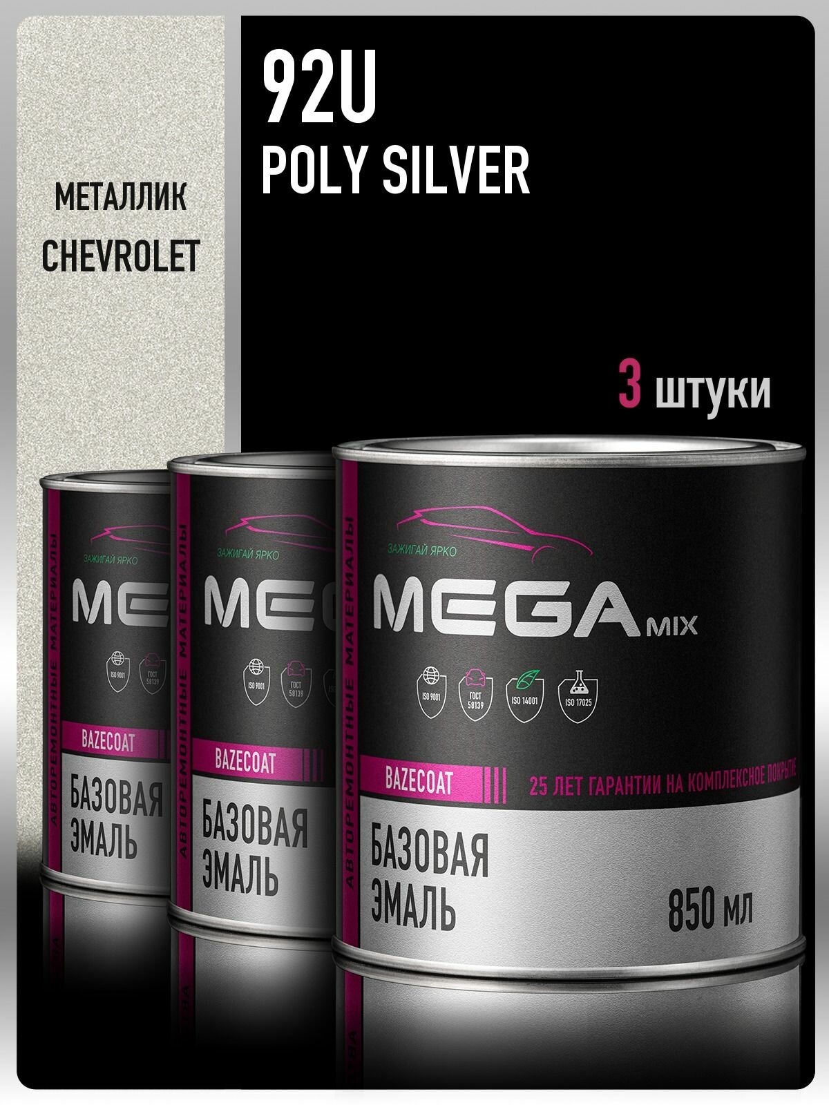 Базовая эмаль Daewoo/Chevrolet Poly Silver 92U/GCY, металлик, 850 мл. - 3 шт, Краска автомобильная, базисная под лак, MEGAMIX
