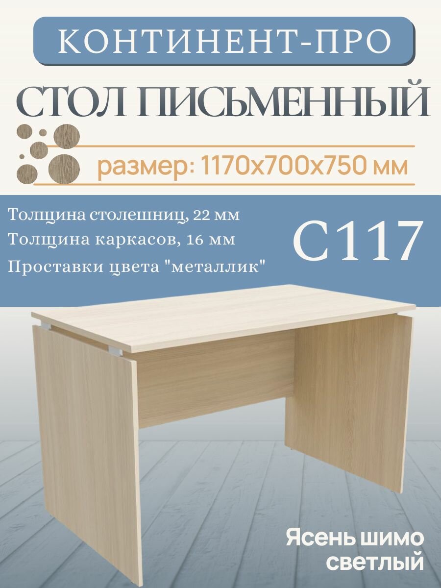Стол письменный С117, р.1170х700х750, Ясень шимо светлый