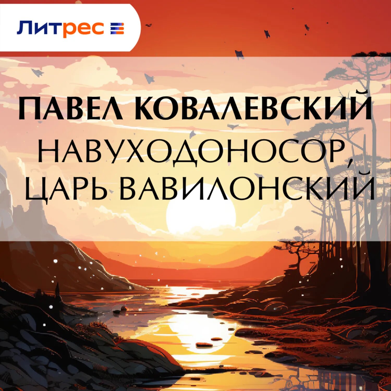 Навуходоносор, царь Вавилонский [Аудиокнига]