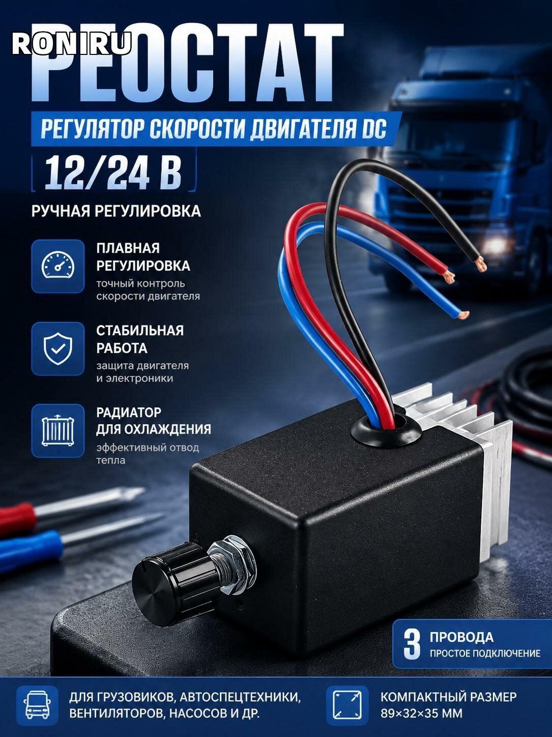 Реостат — регулятор скорости двигателя DC 12/24 В с радиатором для грузовика, ручная регулировка, 3 провода, 89×32×35 мм