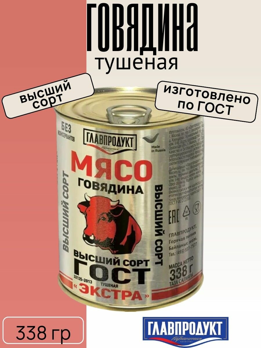 Говядина тушеная, Экстра, высший сорт, 338 г Главпродукт