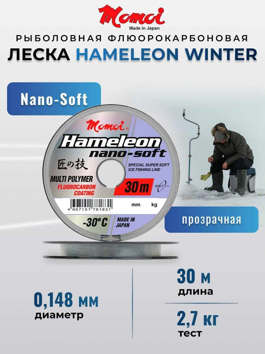 Зимняя леска для рыбалки Hameleon Nano-Soft Winter 0,148 мм, 2,7 кг, 30 м, Мягкая для Спиннинга Мормышинг, прозрачная 1шт