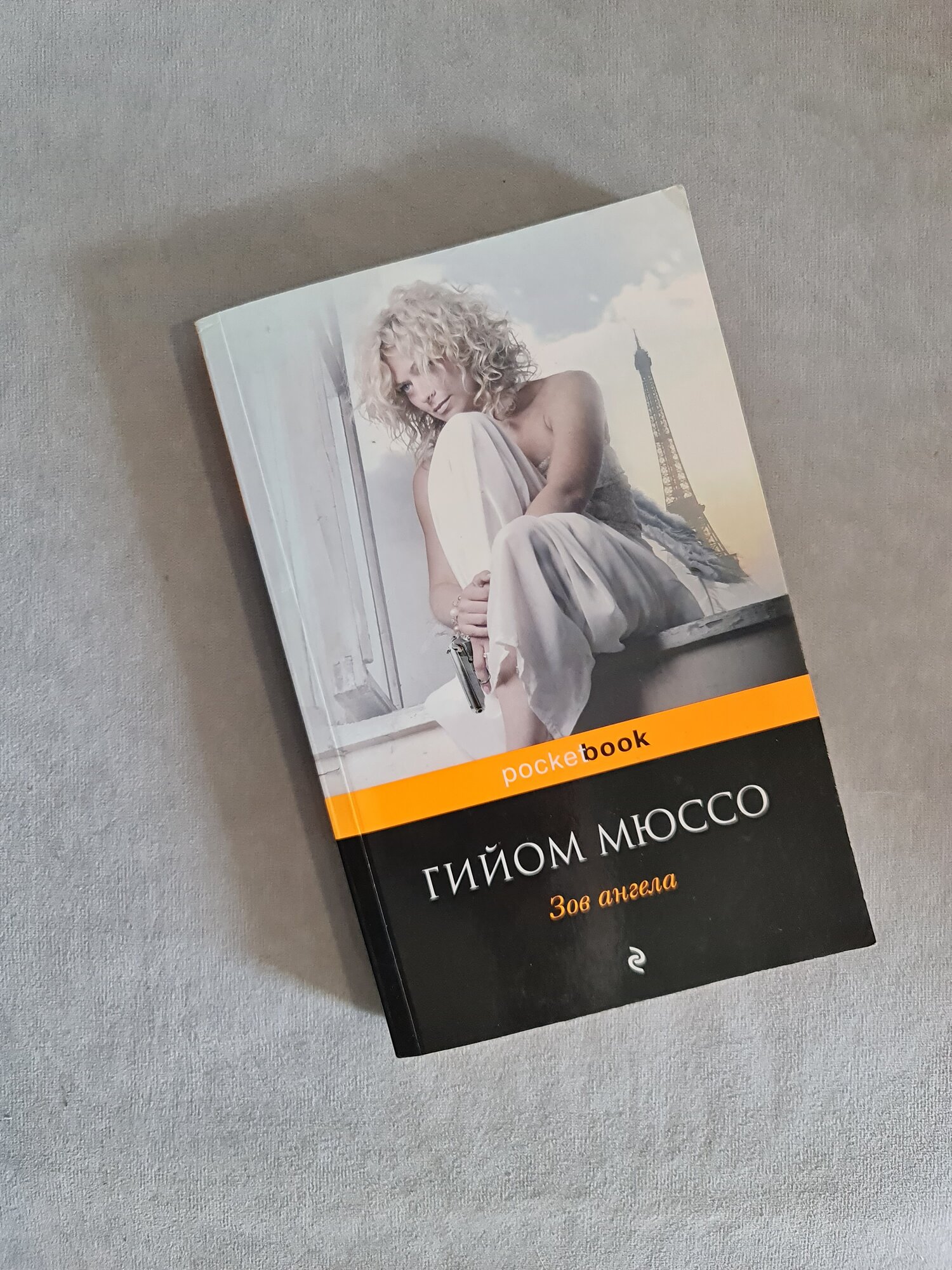 Гийом Мюссо - Зов ангела роман, редкая книга, букинистика, 2017