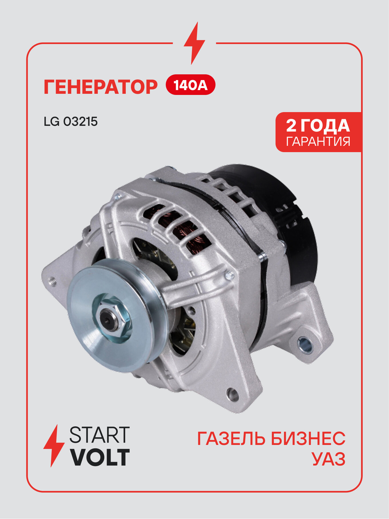 Генератор для Газель-Бизнес/УАЗ с дв. УМЗ-4216 140 А LG 03215