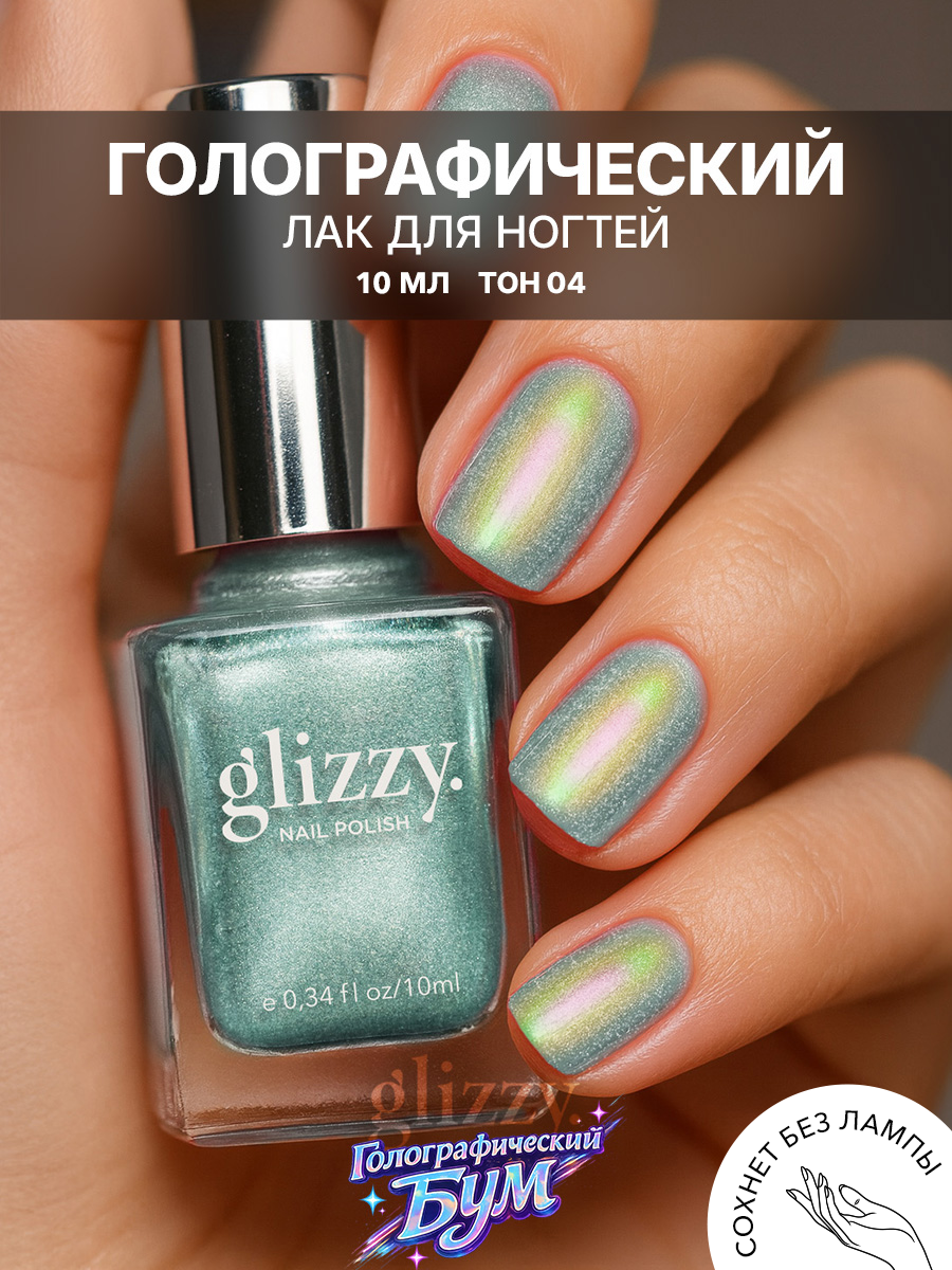 Лак Glizzy "Голографический Бум", зеленый, голографический эффект