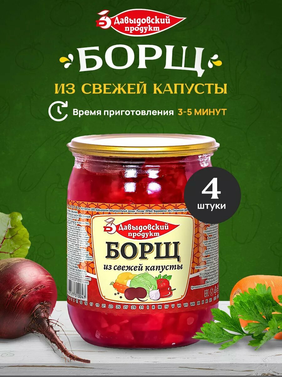 Борщ суп готовый в банке фирмы Давыдовский продукт - 4шт по 510г