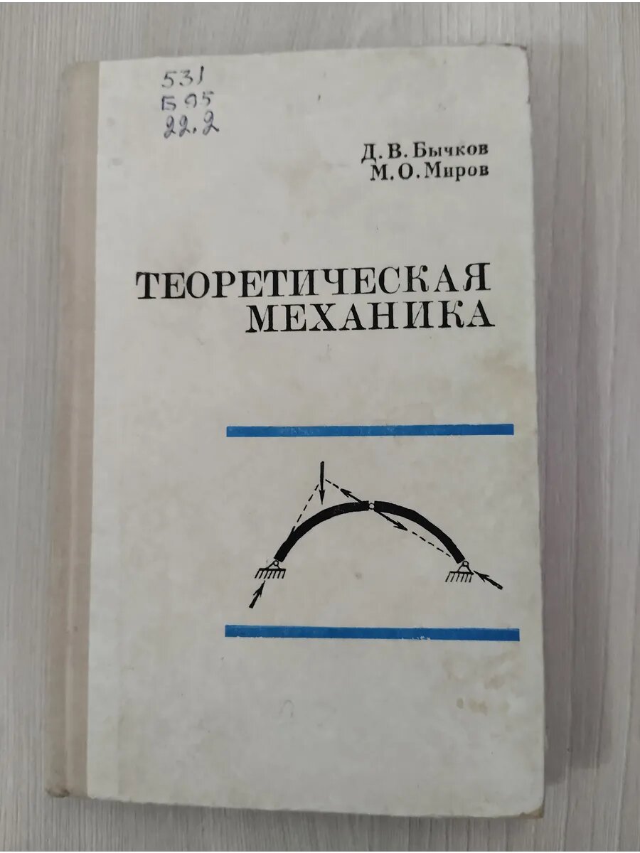 Теоретическая механика. 4 издание.