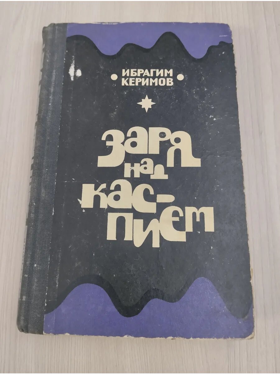 Заря над Каспием