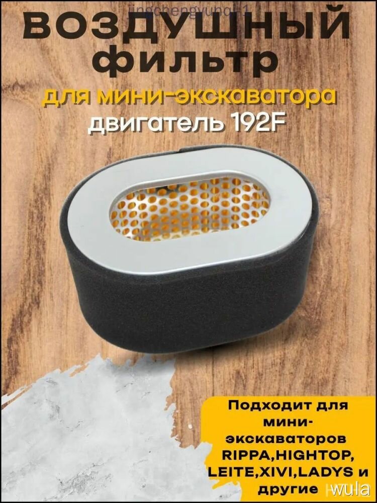 Фильтр воздушный для мини-экскаватора 192F RIPPA, HIGHTOP, LEITE, овальный 150x71 мм Воздушный фильтр
