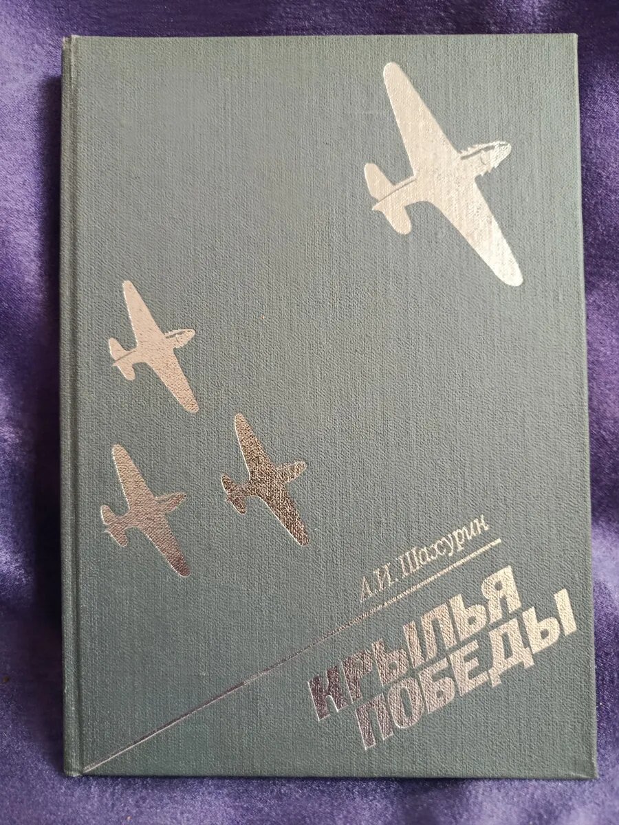 Книга А. И. Шахурин — Крылья победы