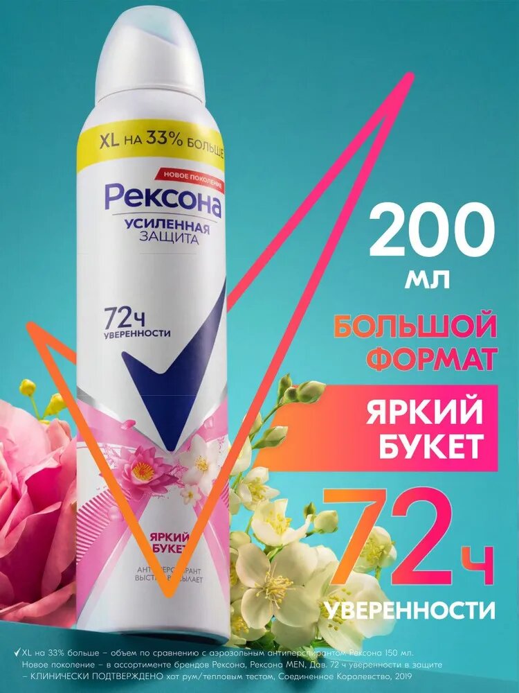 Рексона Дезодорант женский спрей, антиперспирант Яркий букет, 200 мл
