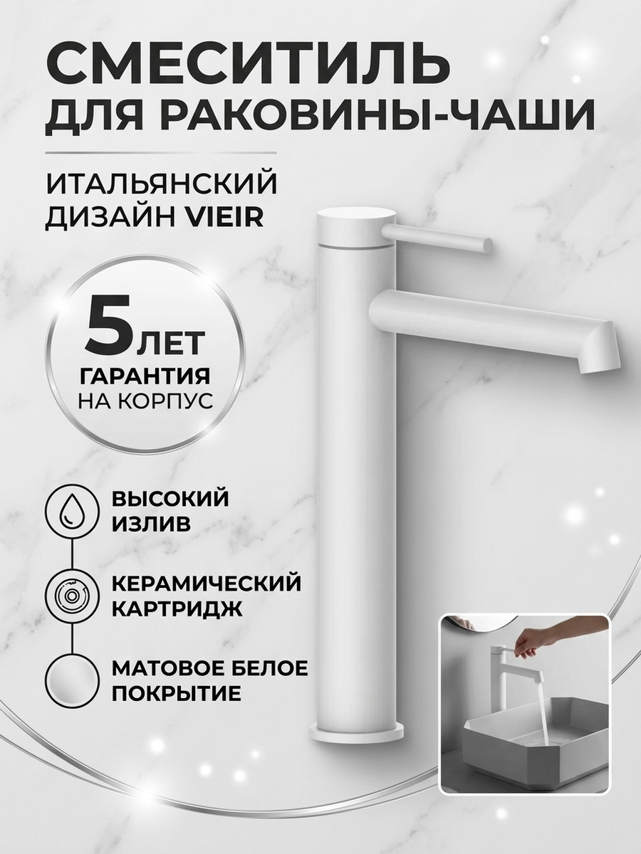 Высокий смеситель для раковины-чаши из нержавеющей стали Vieir V462512-F белый