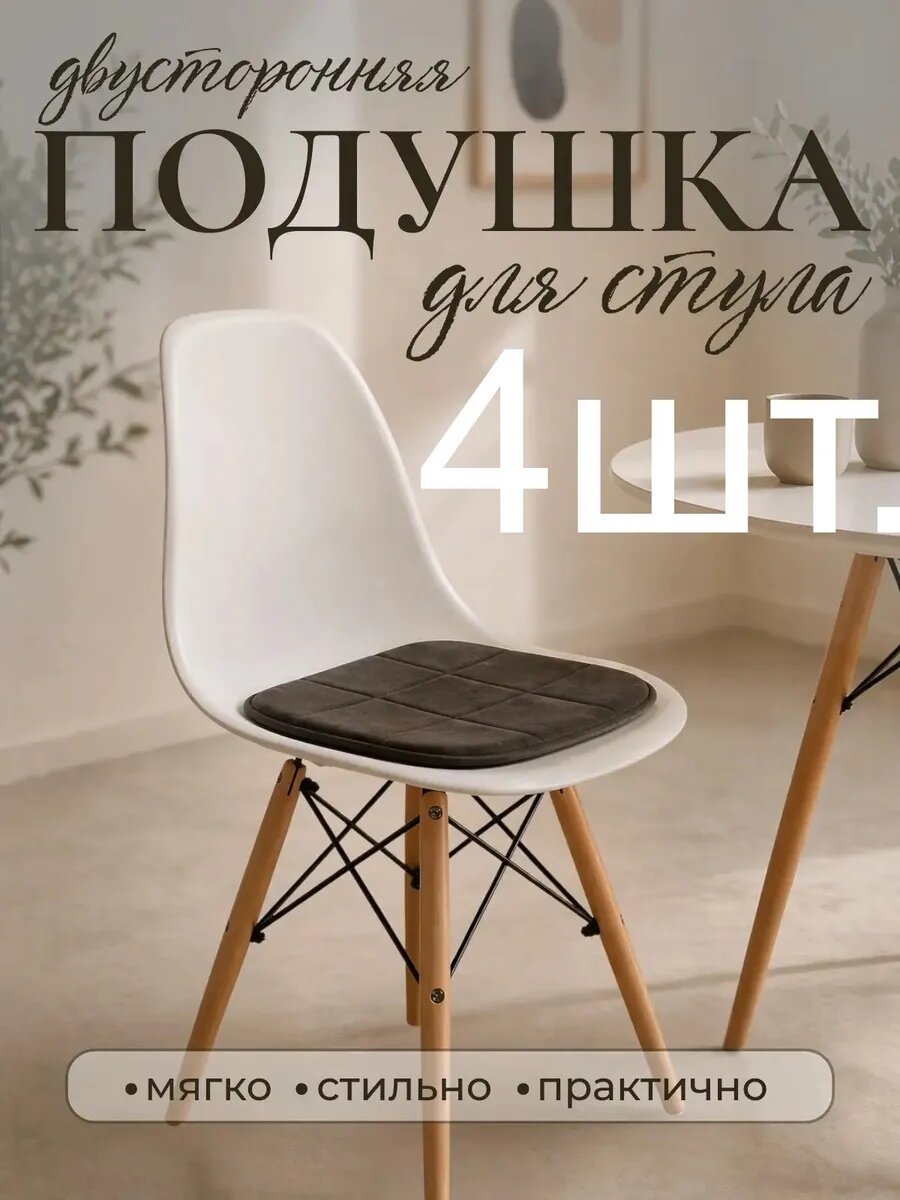 Комплект подушек на стул, коричневые, искусственный велюр, 37х37 см, 4шт.