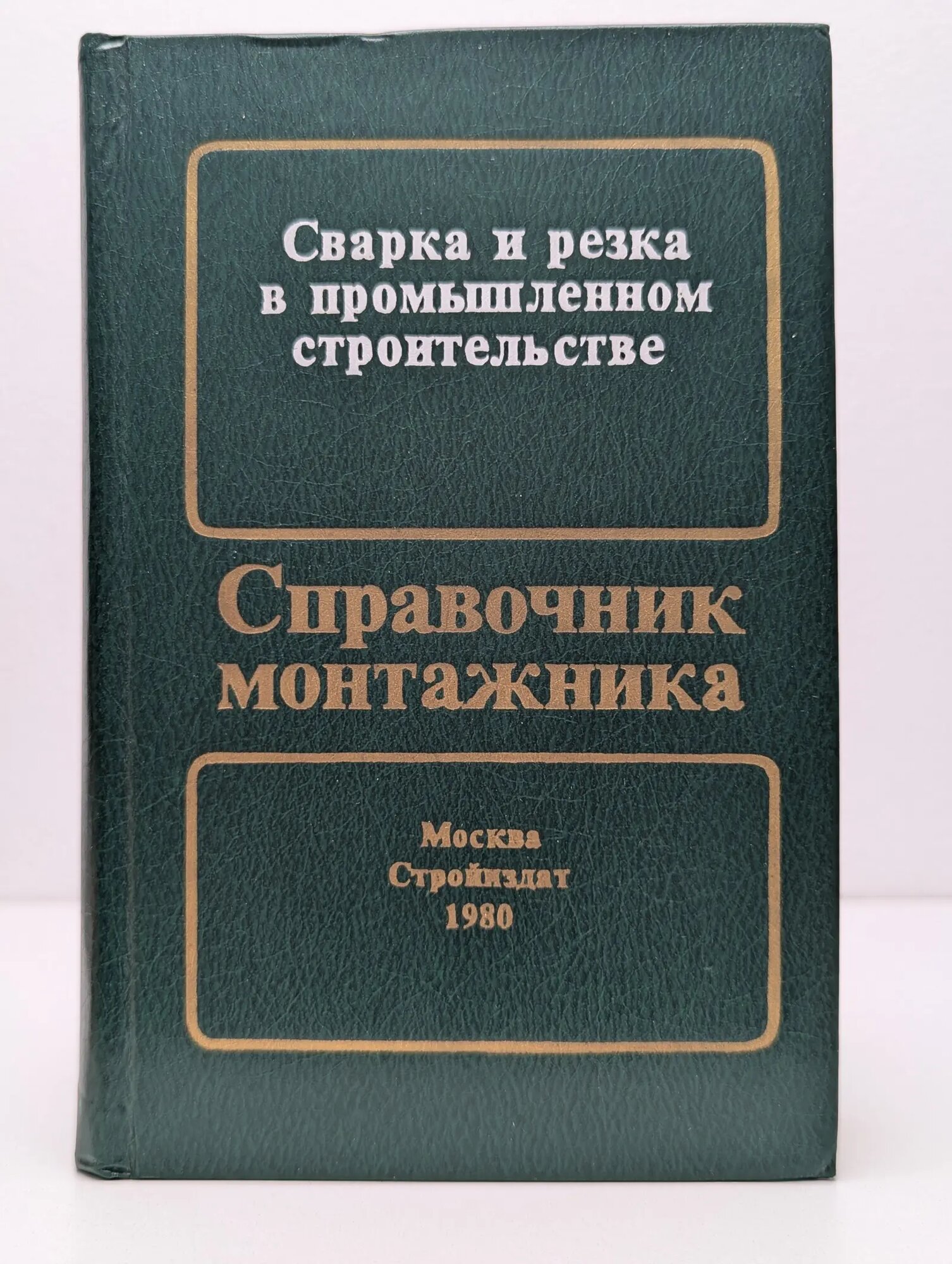 Сварка и резка в промышленном строительстве. Справочник монтажника Сборник 1980