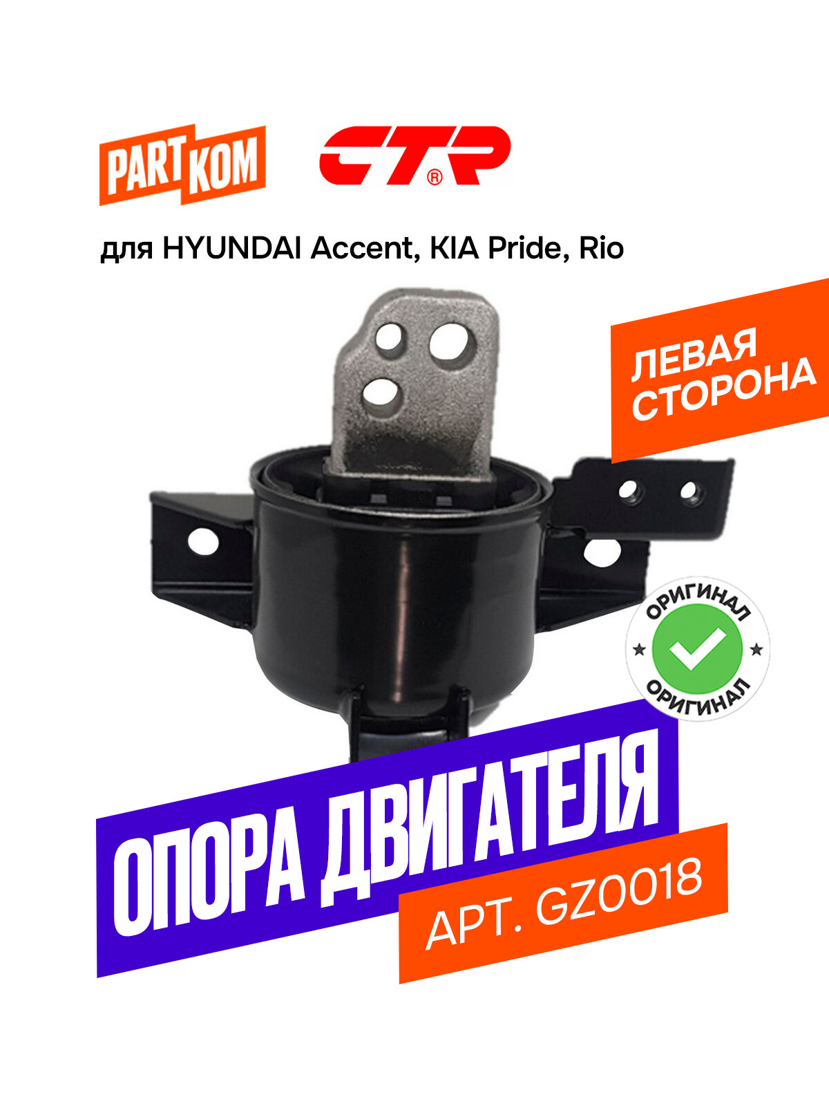 Опора двигателя левая для а/м HYUNDAI Accent; KIA Rio / Хендай Акцент, Киа Рио, CTR GZ0018