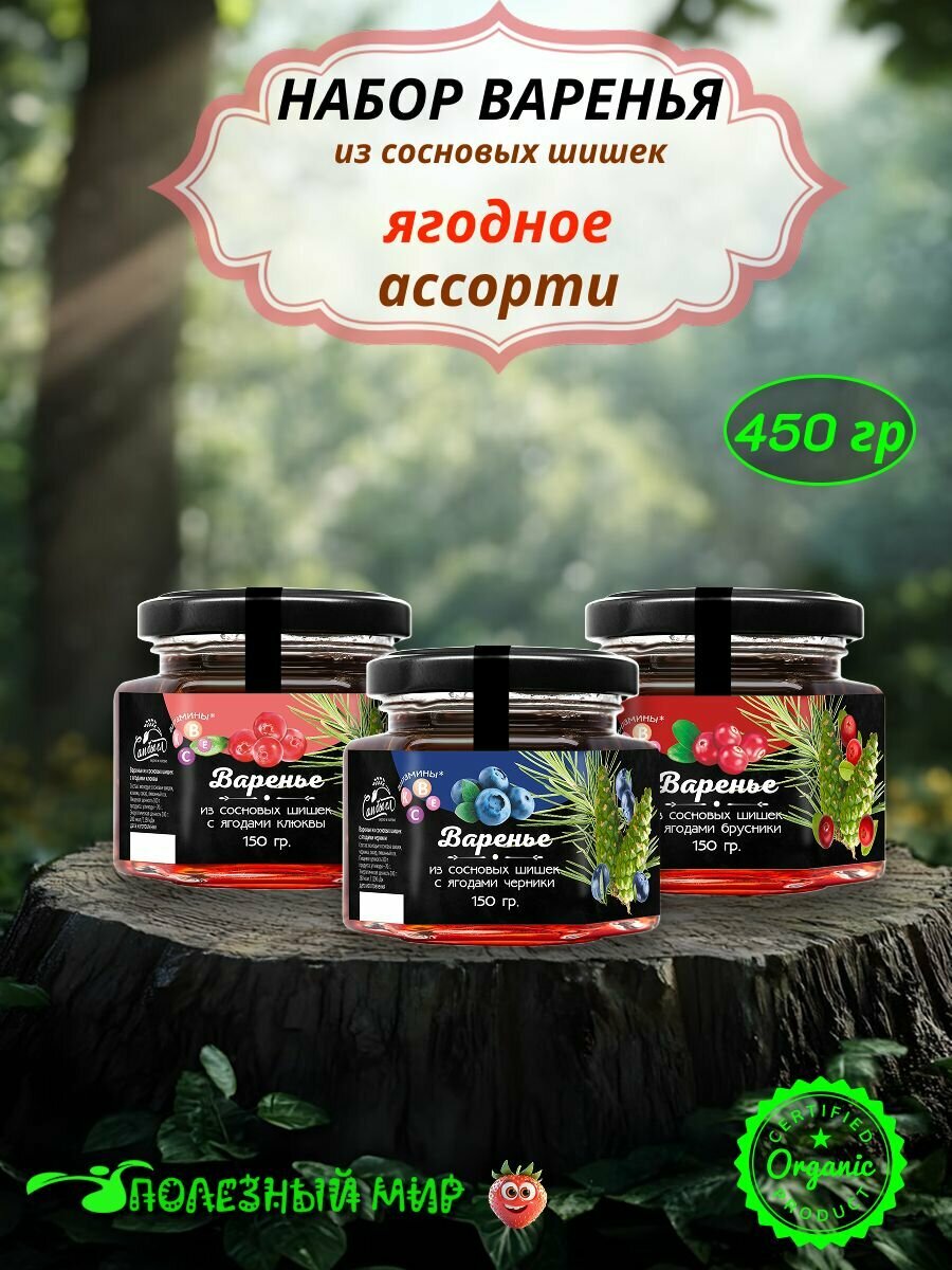 Подарочный набор варенья из сосновой шишки Ягодное ассорти