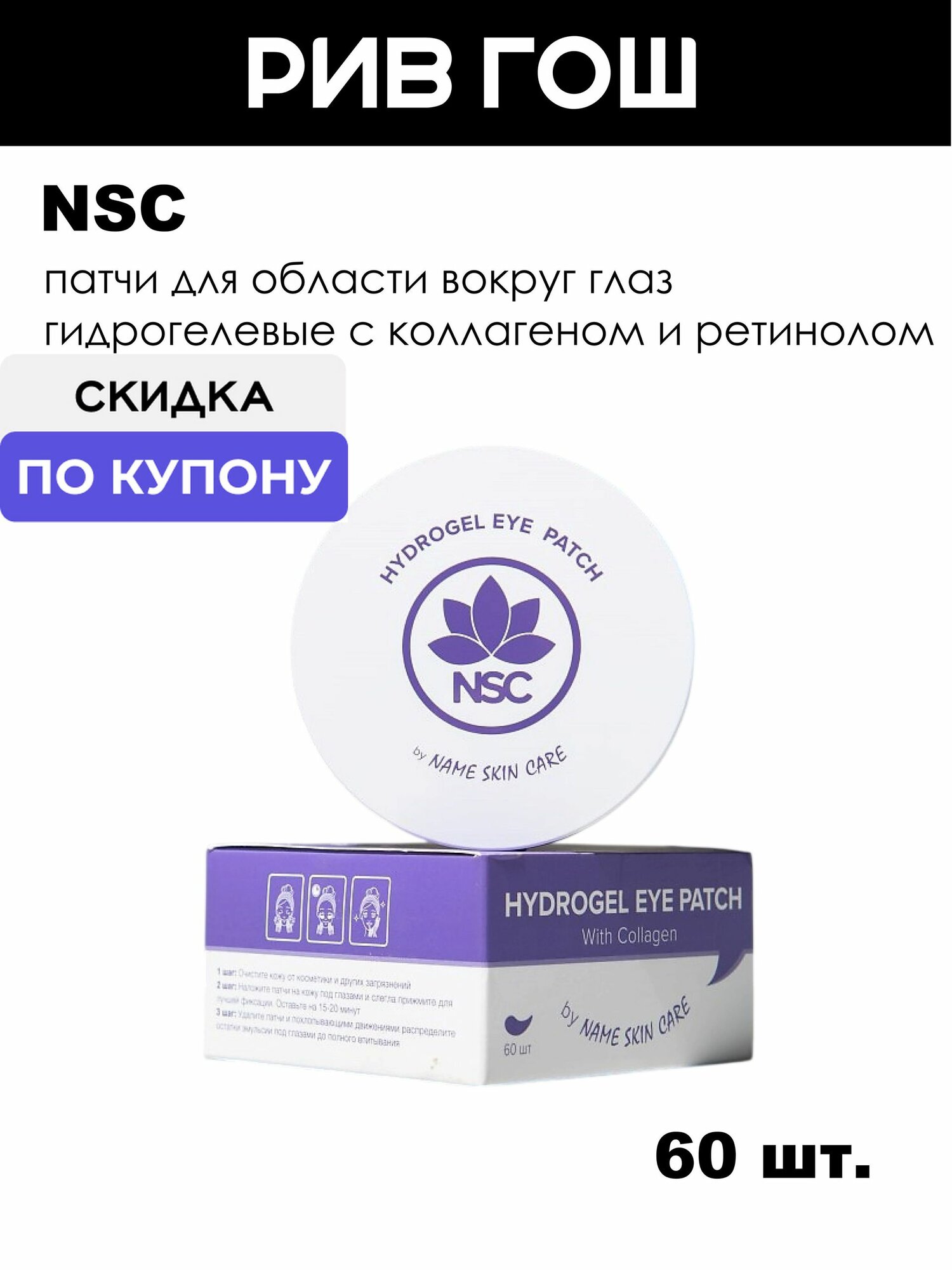 NSC Патчи для области вокруг глаз гидрогелевые с коллагеном и ретинолом, 60 шт.
