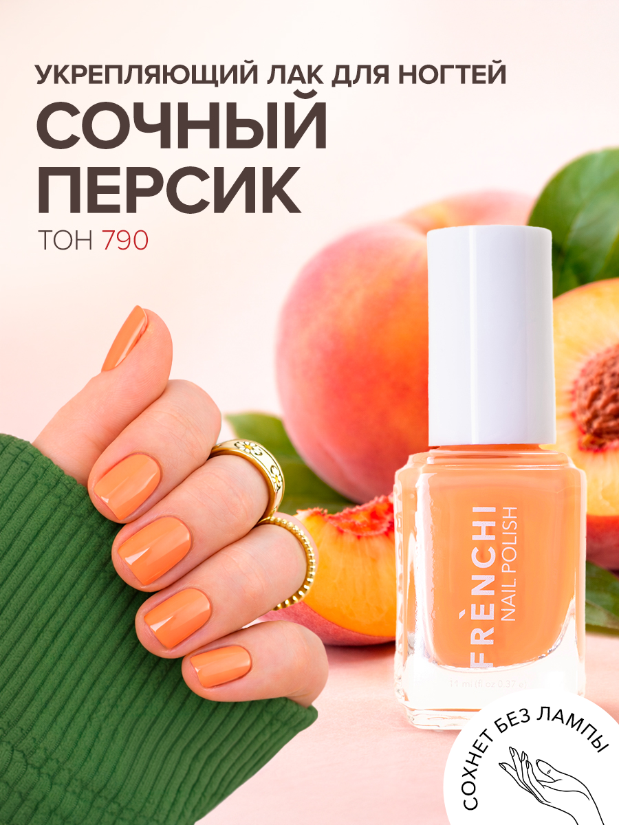 Лак для ногтей Frenchi "Умная Эмаль" 790 "Сочный Персик", для маникюра, педикюра, с УФ-фильтром